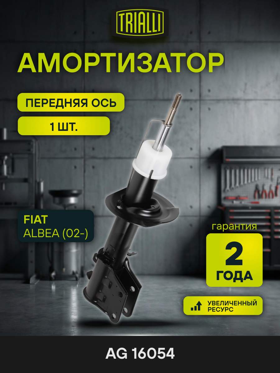 Амортизатор передний для Fiat Albea (02-) AG 16054