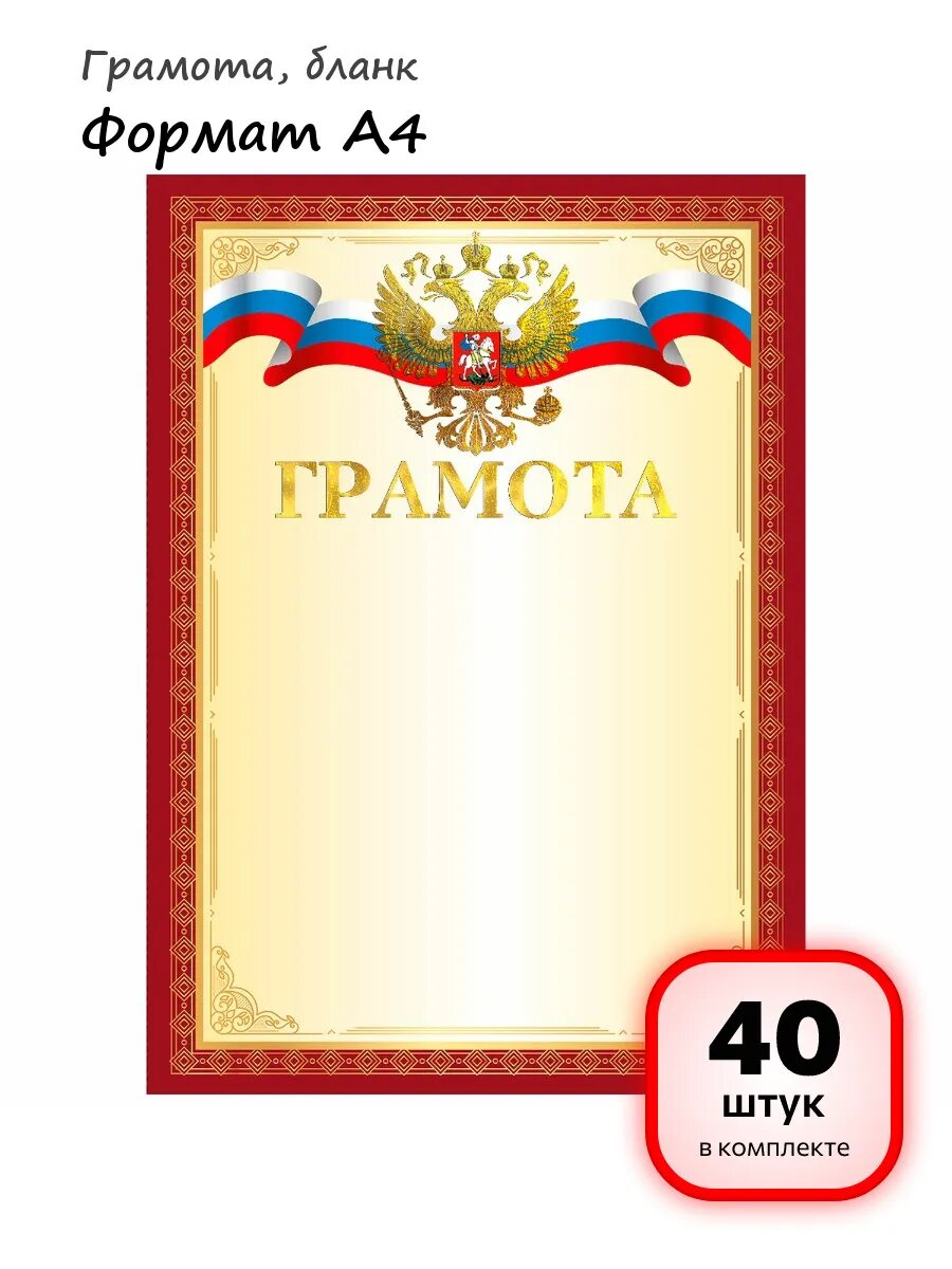 (40 штук) - Грамота, бланк А4, арт. 117530