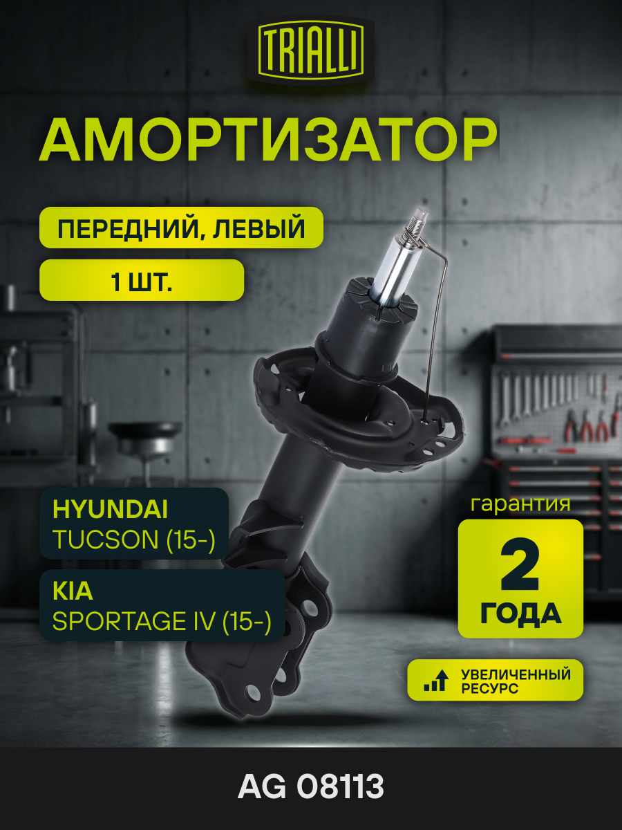 Амортизатор для Kia Sportage IV (15-) / Hyundai Tucson (15-) (стойка) передний левый AG 08113