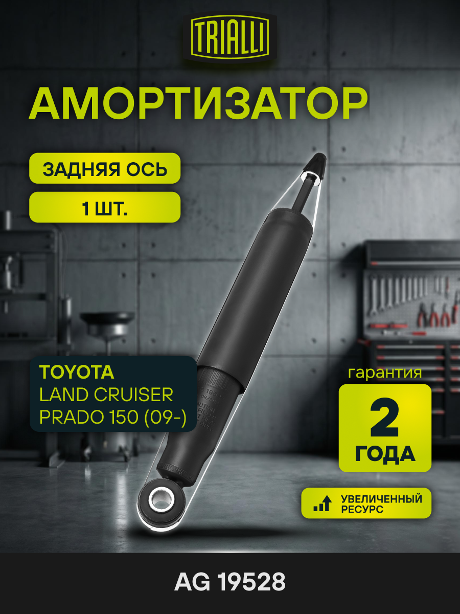 Амортизатор для автомобилей Toyota Land Cruiser Prado 150 (09-) задний (KYB 3450004) AG 19528 TRIALLI