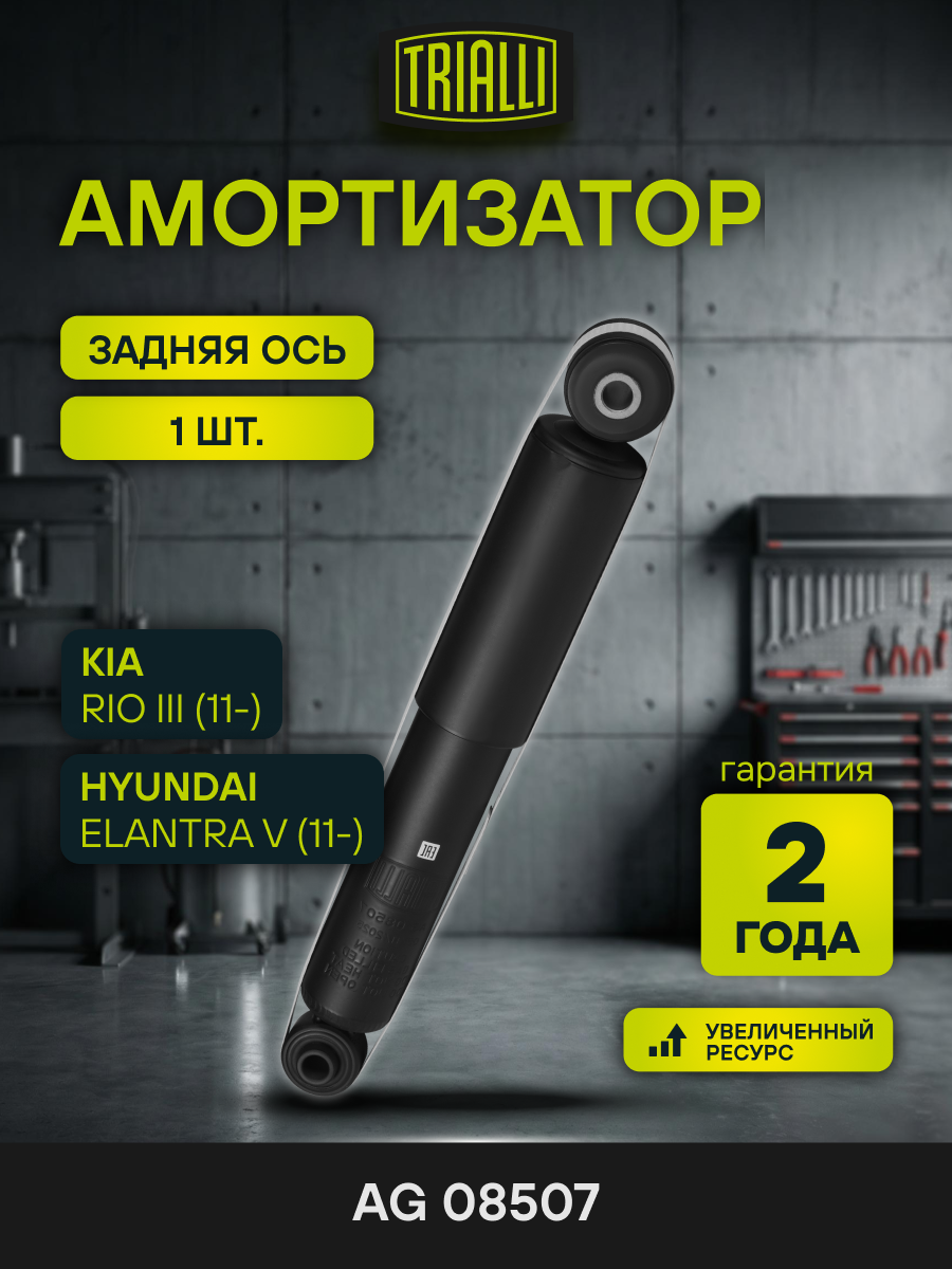 Амортизатор для автомобилей Kia Rio III (11-)/Hyundai Elantra V (11-) задний AG 08507 TRIALLI