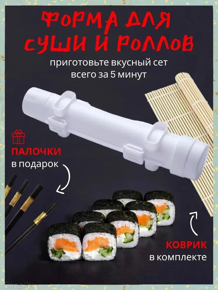 Набор для приготовления роллов и суши
