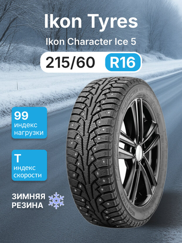 Зимняя шипованная шина Ikon Tyres Ikon Character Ice 5 215/60/16 T 99 XL