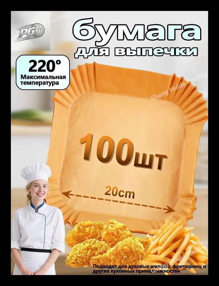 Бумага пищевая, 0.24м х 20 см, 100 шт
