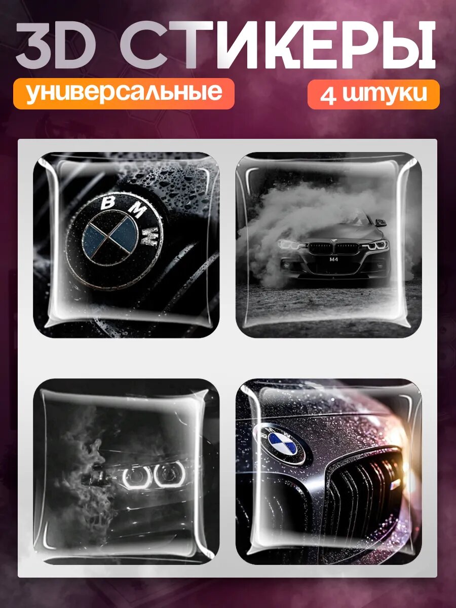 Наклейки на телефон 3д стикеры авто БМВ