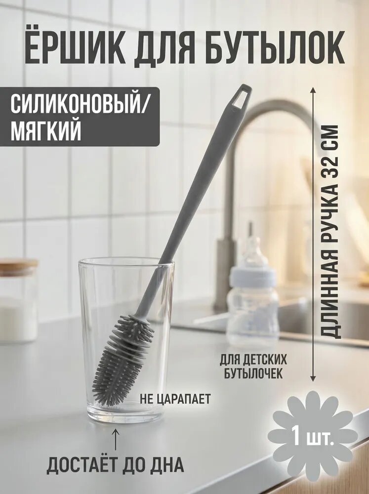 Ершик для бутылок силиконовый с длинной ручкой 32 см, Щетка для мытья детских бутылочек и сосок, Гибкий скребок для труднодоступных мест, Удобное подвешивание для сушки