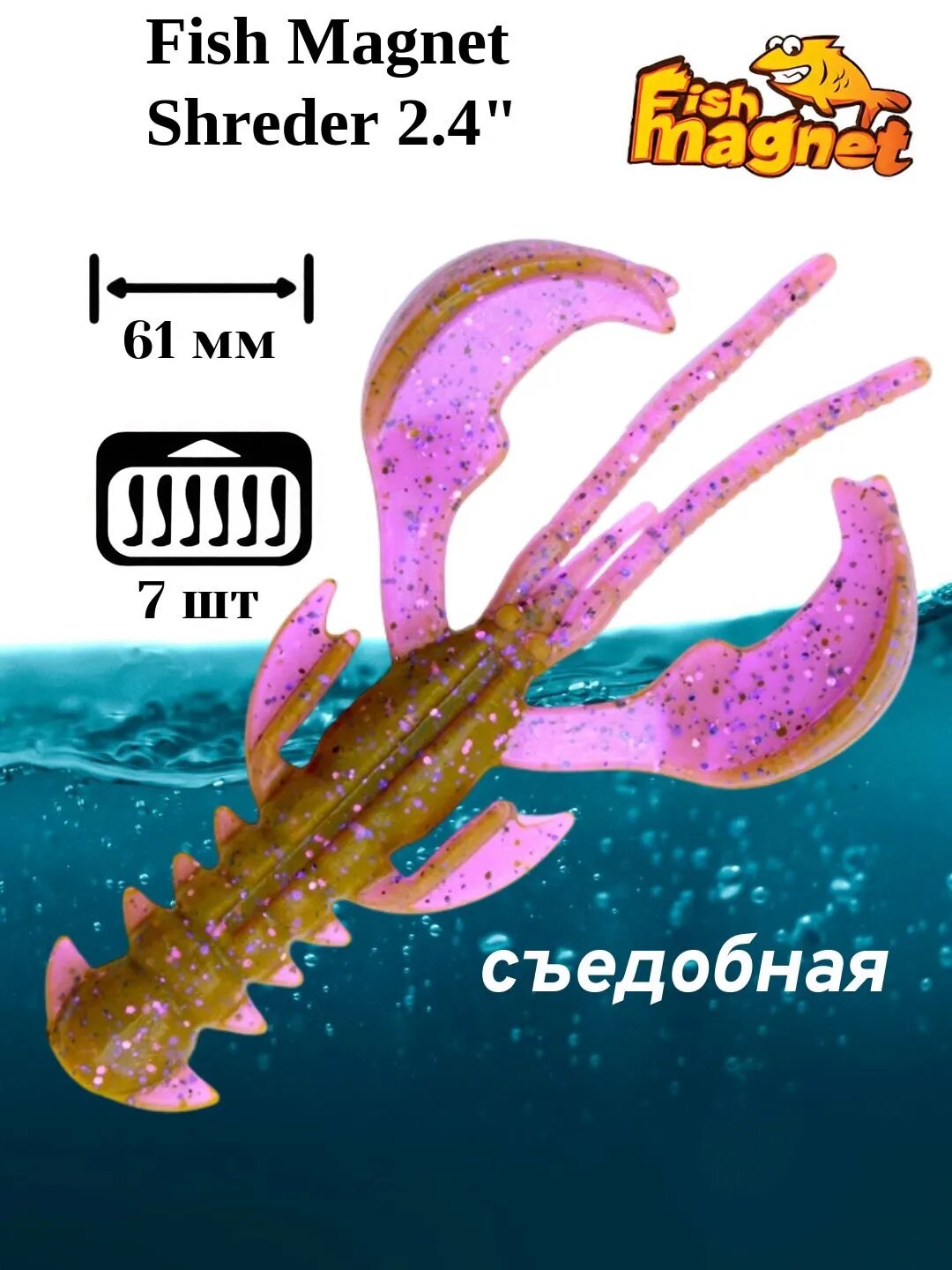 Силиконовая приманка мягкая съедобная Fish Magnet Shreder 2.4" 60.1 мм 003 7 шт.