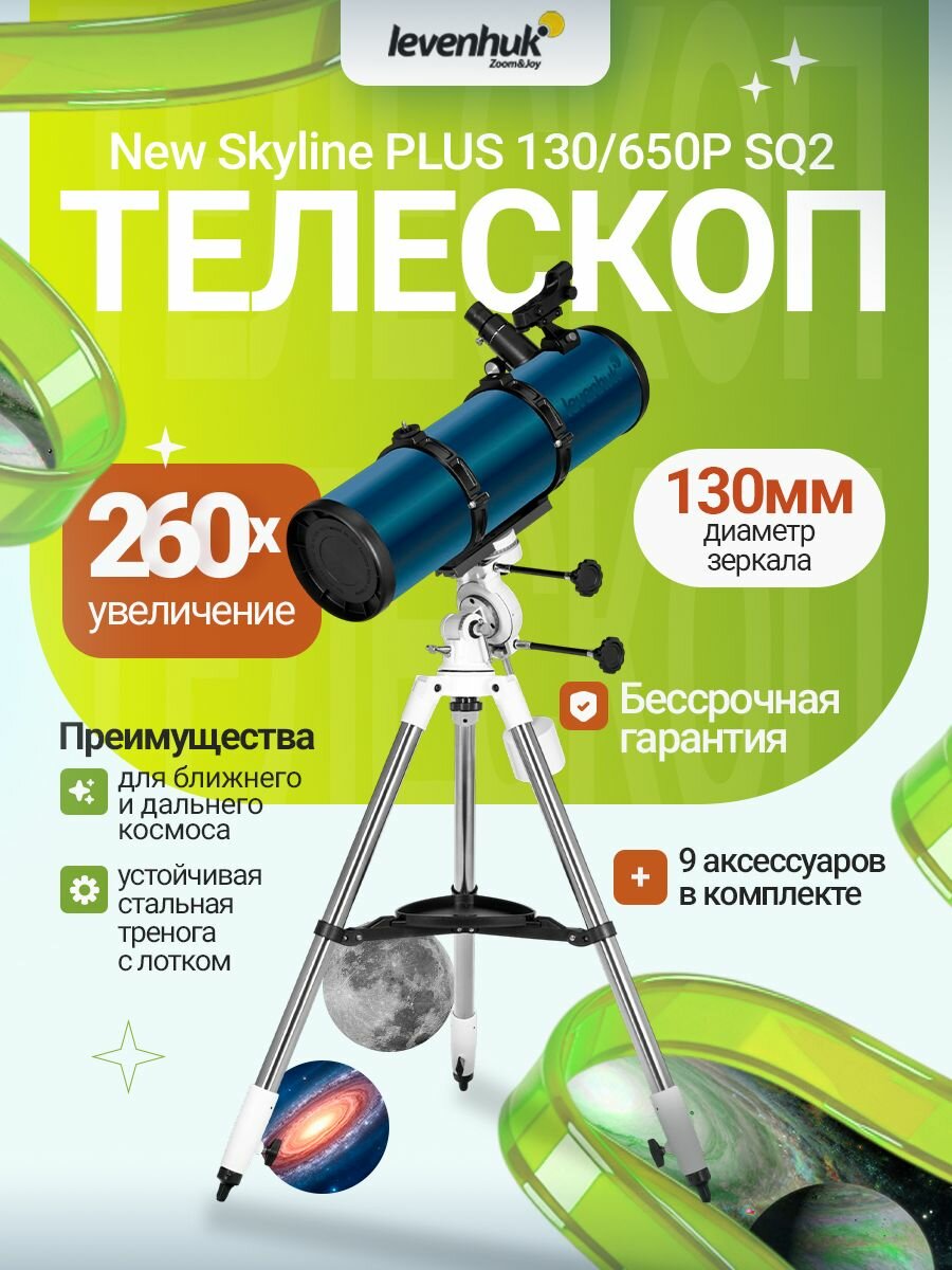 Телескоп Levenhuk New Skyline PLUS 130/650P SQ2