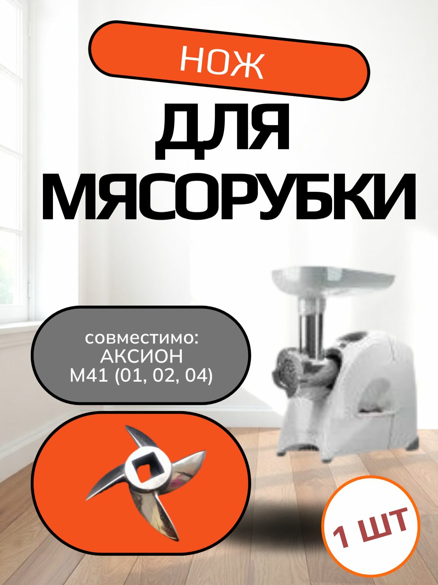 Нож к мясорубке аксион М41 (01, 02, 04) Диаметр - 46,5 мм. Толщина - 8 мм Квадрат под шнек - 8.5 мм Подходит под решетку диаметром 54 мм