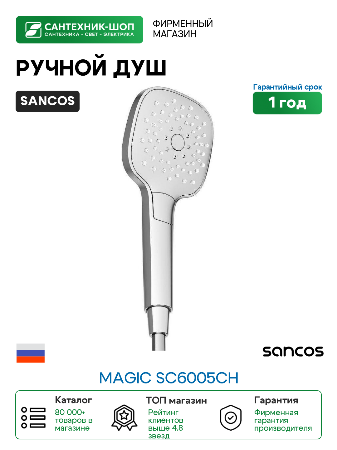 Ручной душ Sancos Magic SC6005CH Хром Белый