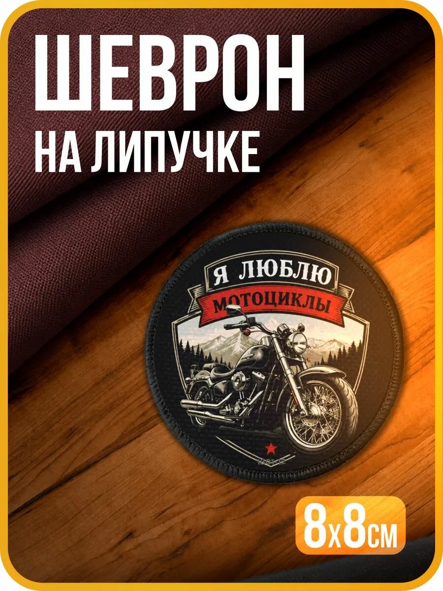 Шеврон на липучке Мотоцикл
