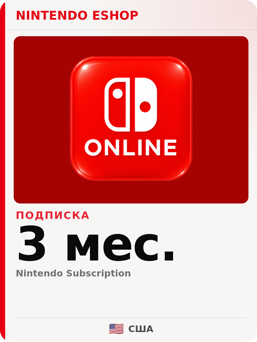 Nintendo Switch Online США на 3 месяца / подписка Nintendo Switch USA / цифровой код активации