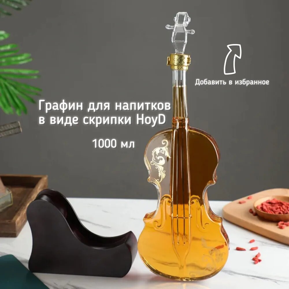 Графин для напитков в виде скрипки HoyD 1000 мл