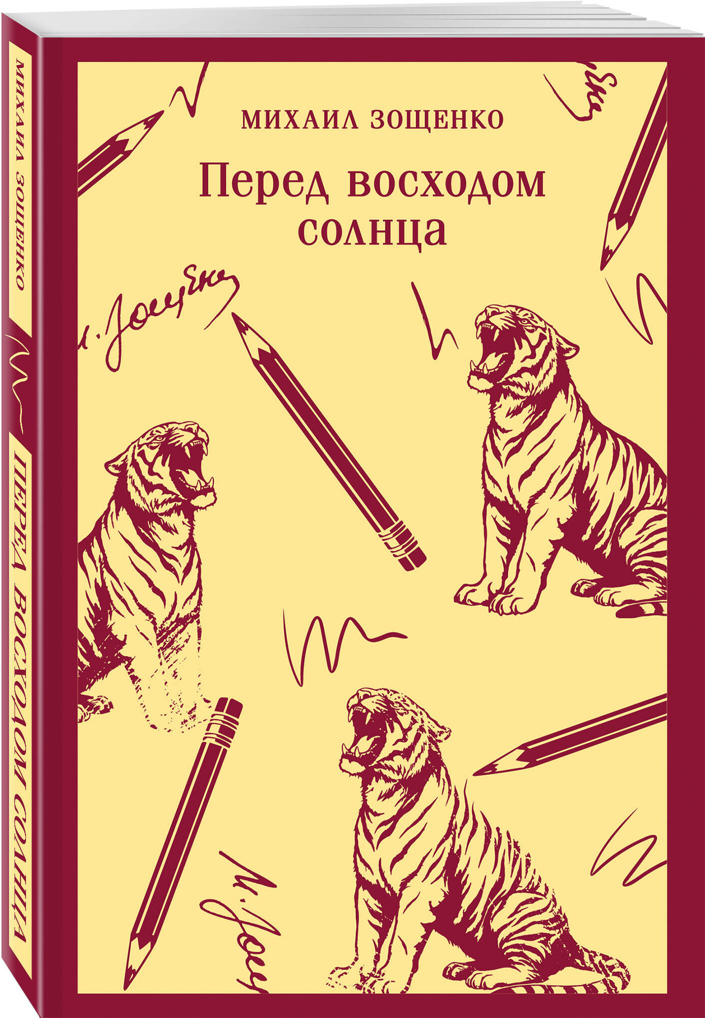 Зощенко М. М. Перед восходом солнца
