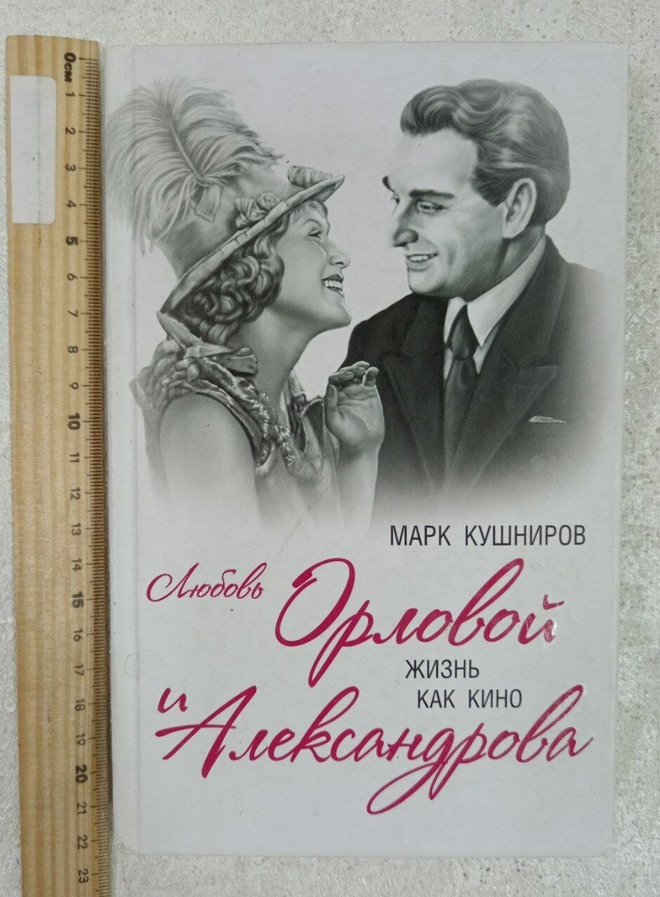 Любовь Орловой и Александрова. Жизнь как кино