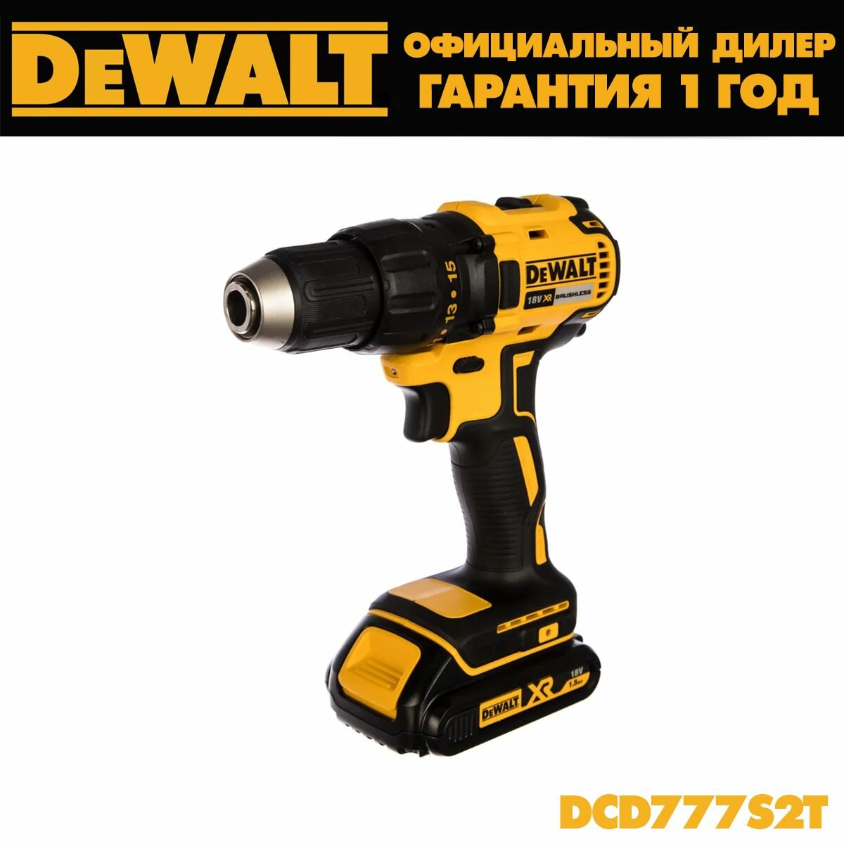 Бесщеточная дрель-шуруповерт DEWALT 18.0 В XR DCD777S2T