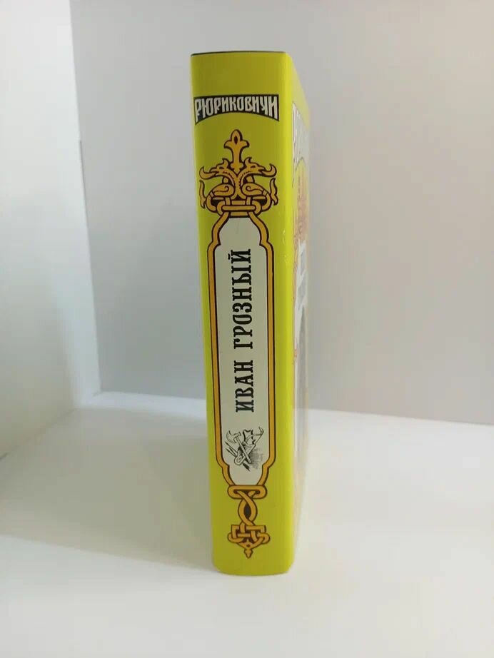 Иван Грозный. Книга 1 — фото 1