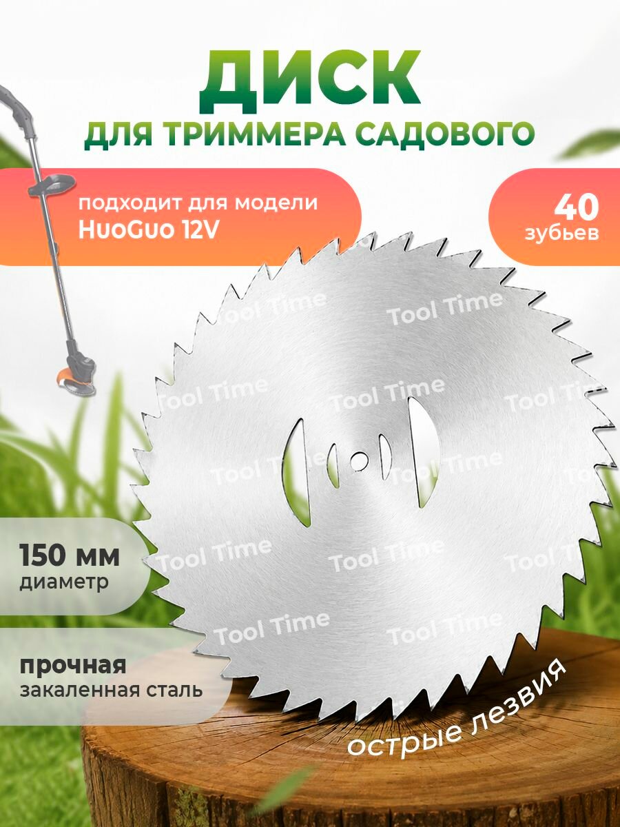 Диск стальной для триммера садового HuoGuo 1000Вт, Т40, 1 шт.