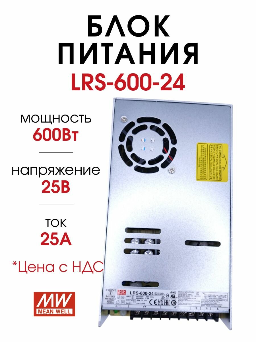 LRS-600-24, Источник питания 600 Вт 24В 25A (MW)