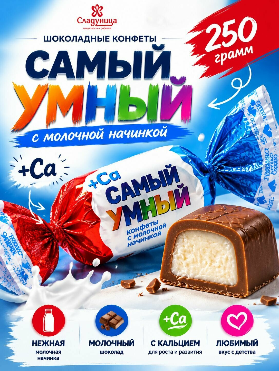 Конфеты Самый умный с молочной начинкой, 250 г