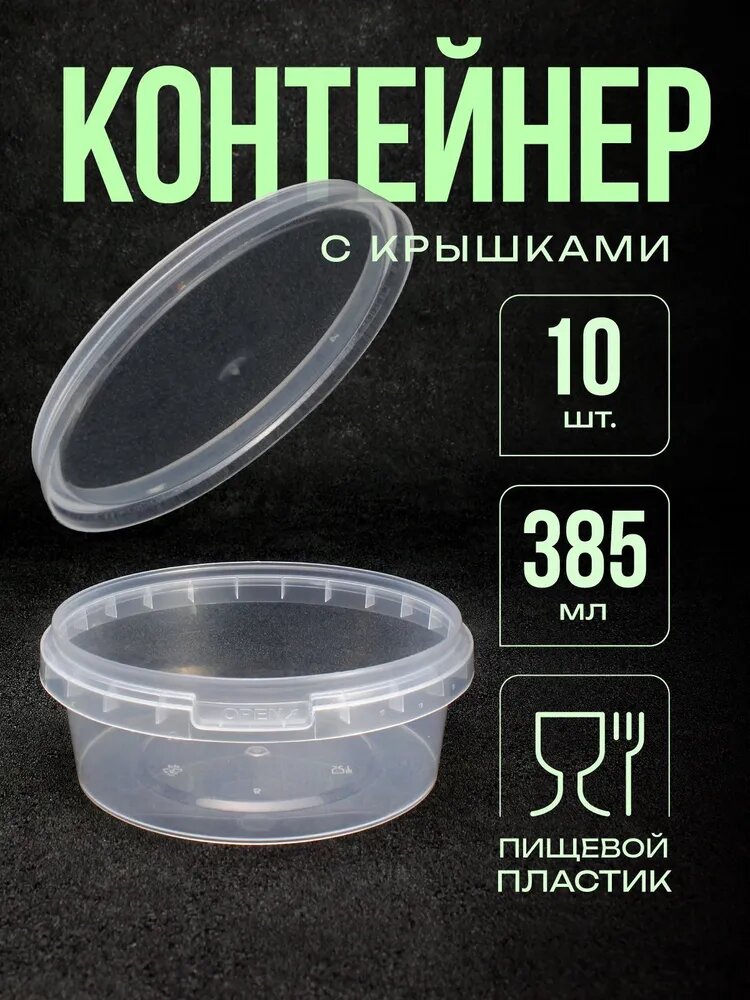 Одноразовый контейнер (банка), 385 мл, 10 шт с герметичной крышкой и контрольным замком