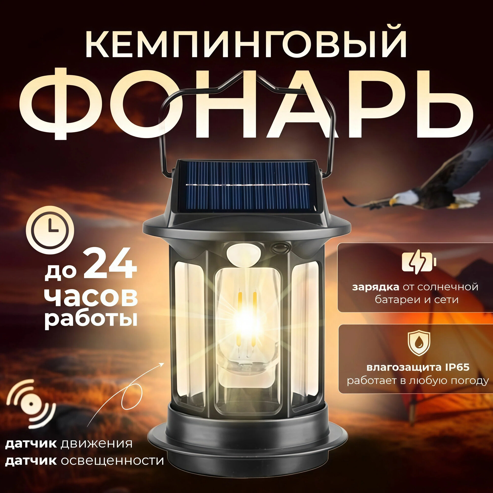 Солнечный кемпинговый фонарь с датчиком движения, работа до 24 часов, IP65 влагозащита