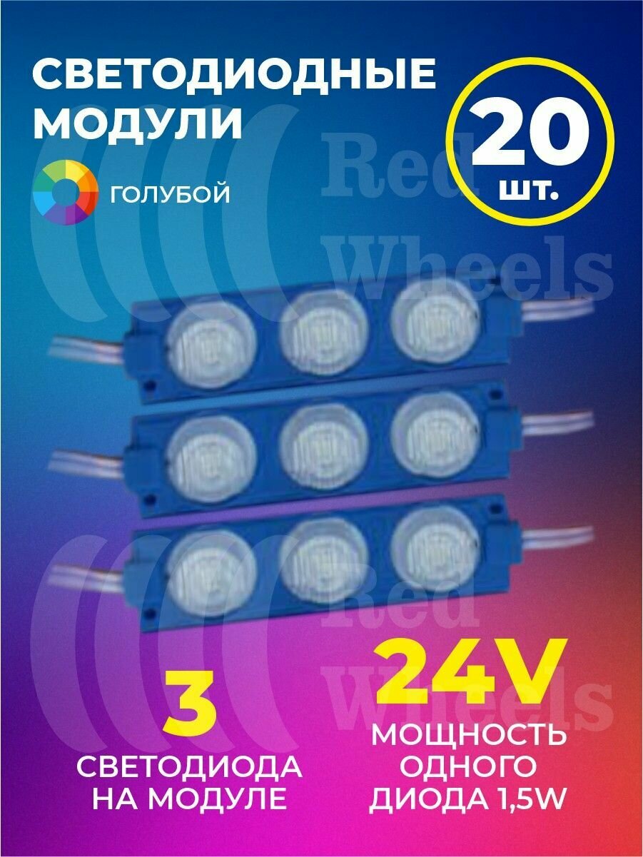 Светодиодный модуль голубой 24V 20шт