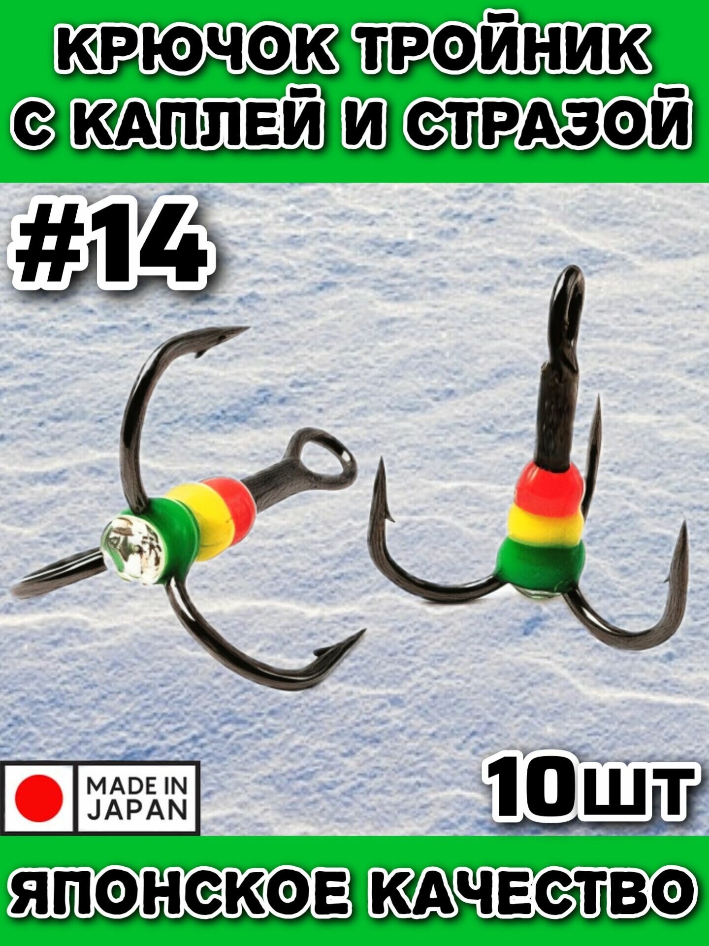 Крючок тройник с каплей и стразой #14 10шт Япония тройные крючки Светофор зелёный жёлтый красный, Japan