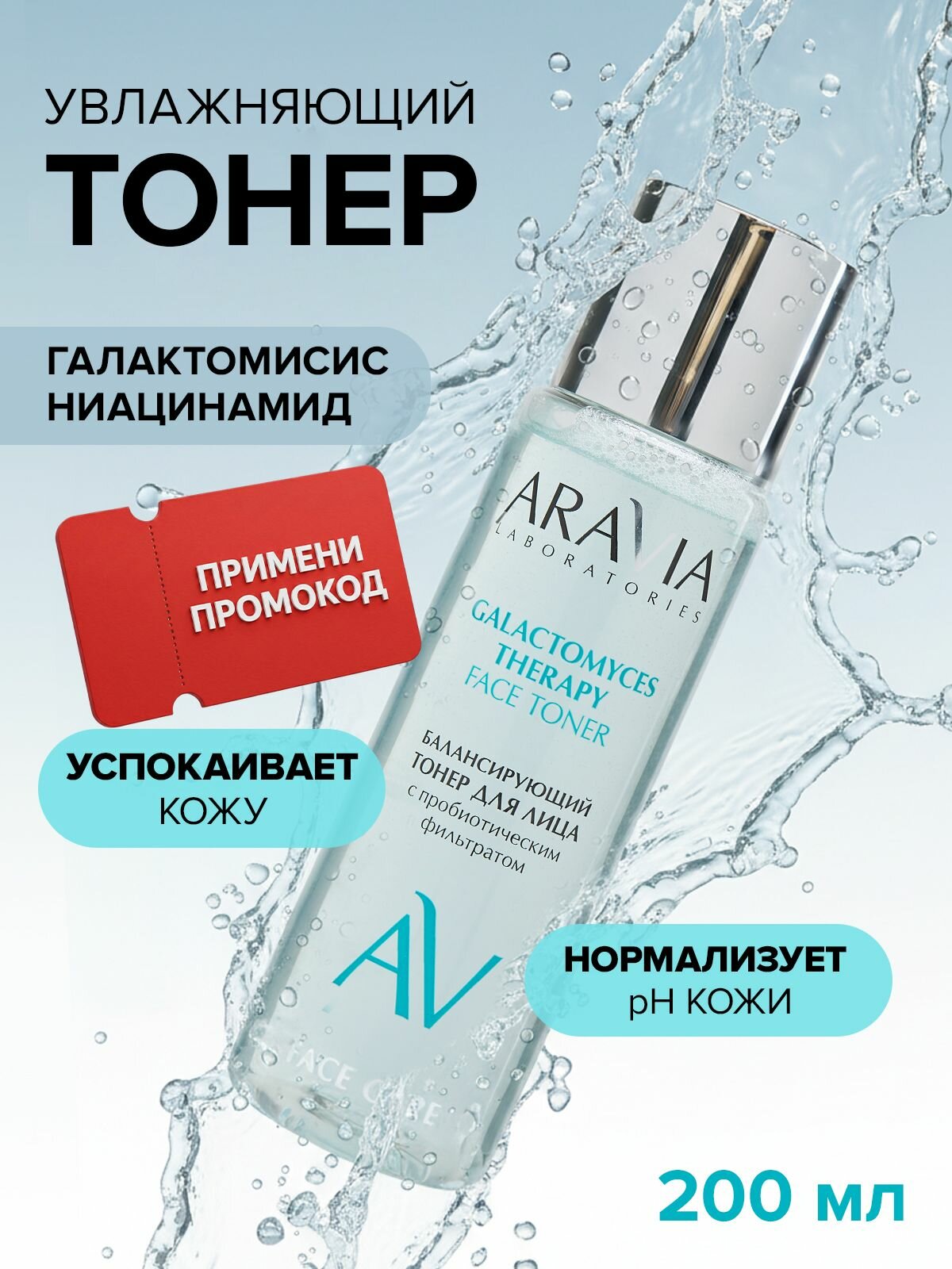 ARAVIA Laboratories Тонер для лица увлажняющий с ниацинамидом Galactomyces Therapy, 200 мл увлажняющий тоник 200 мл ниацинамид
