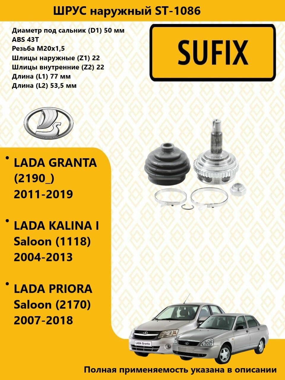 SUFIX ШРУС наружный перед прав/лев, лада гранта / LADA GRANTA (2190_) 2011-19, ST1086