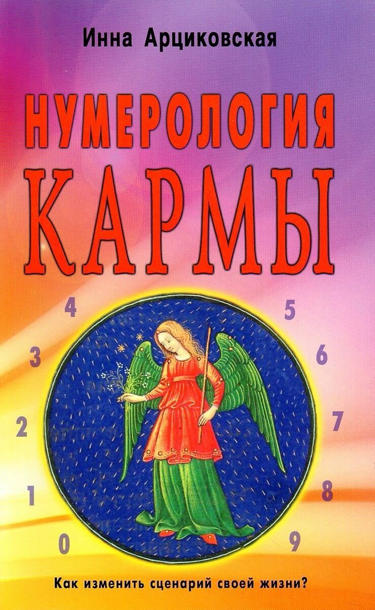 Нумерология кармы. Как изменить сценарий своей жизни?