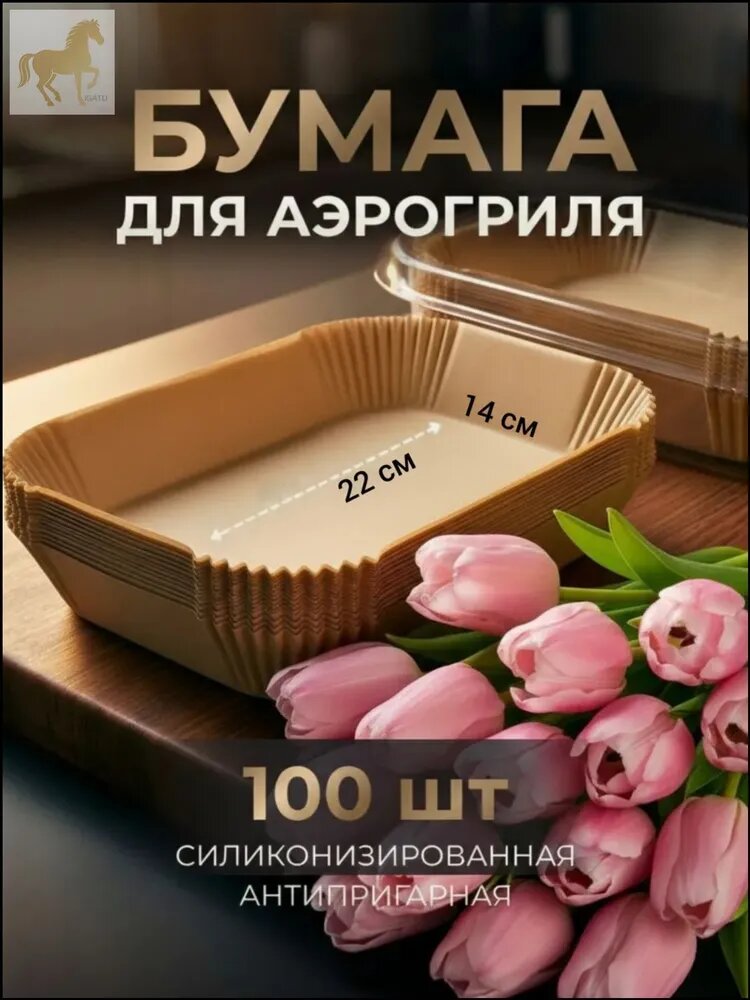 Бумага пищевая, 0.21м х 14 см, 1 мкм, 100 шт
