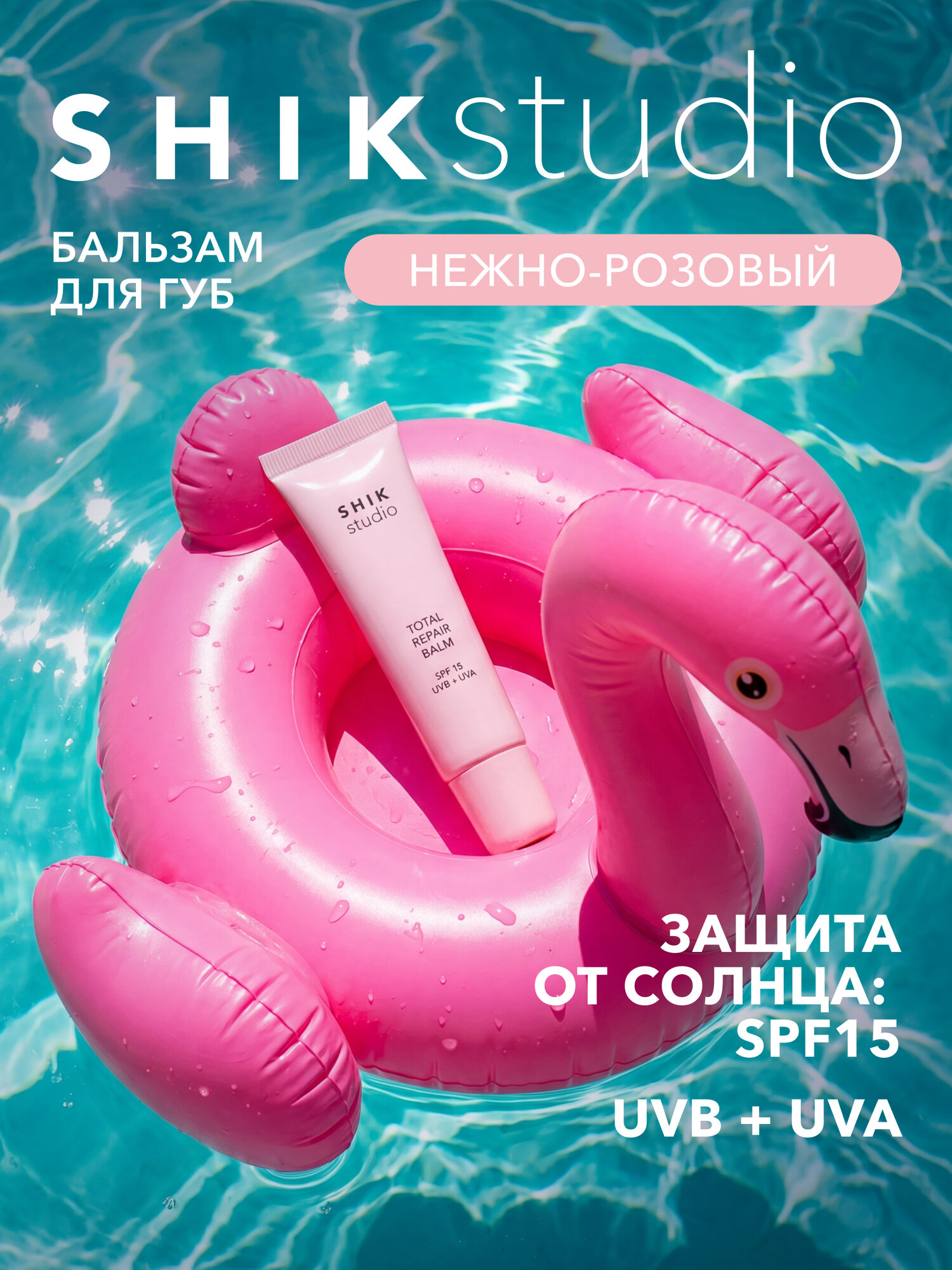 Бальзам для губ SHIKstudio TOTAL REPAIR BALM SPF 15 увлажняющий, питающий, восстанавливающий блеск 01 прозрачный розовый