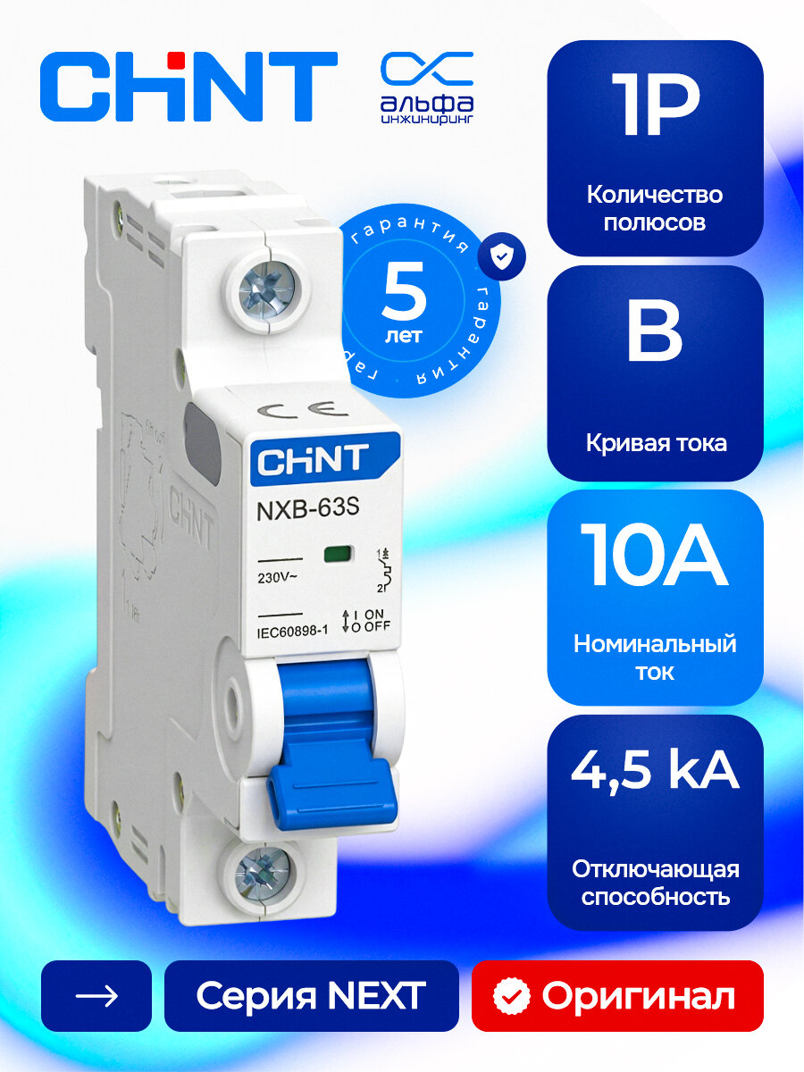 Автоматический выключатель CHINT NXB-63S 1P 10А 4.5kA х-ка B (R) 296696