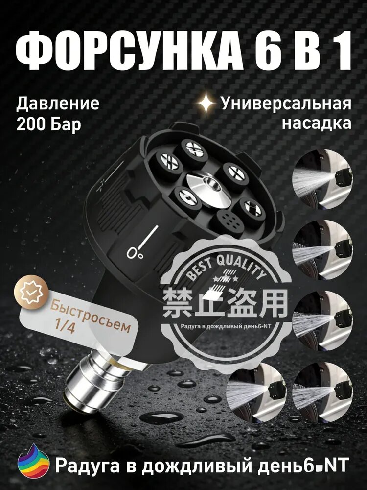 Универсальная насадка на мойку высокого давления 6 в 1, 1 шт. Форсунка быстросъемная 1/4 дюйма для всех моделей автомоек 200 бар, переходник для быстрой смены режимов.