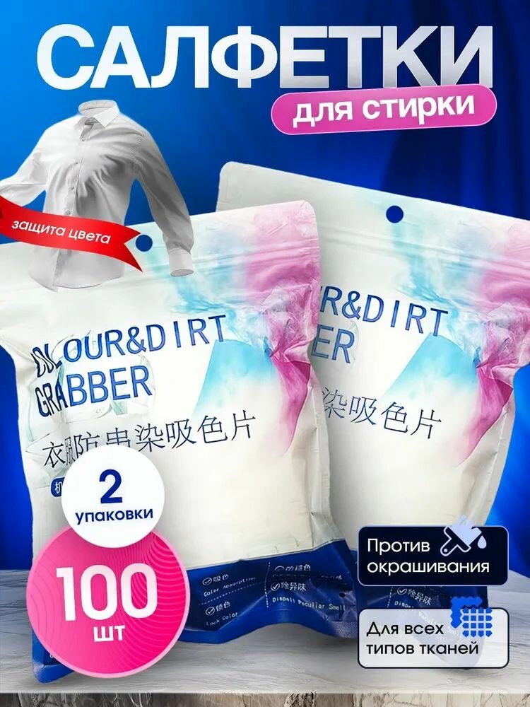 Салфетки для стирки против окрашивания белья и одежды, ловушки цвета, 200шт