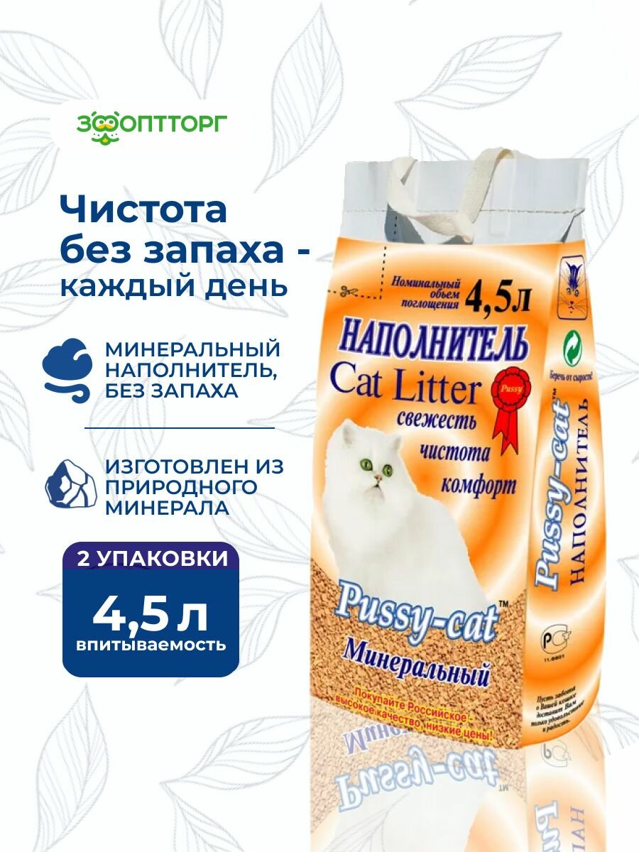 Наполнитель для кошачьего туалета Pussy-cat минеральный впитывающий, 2 кг, 4,5 л х 2 шт.