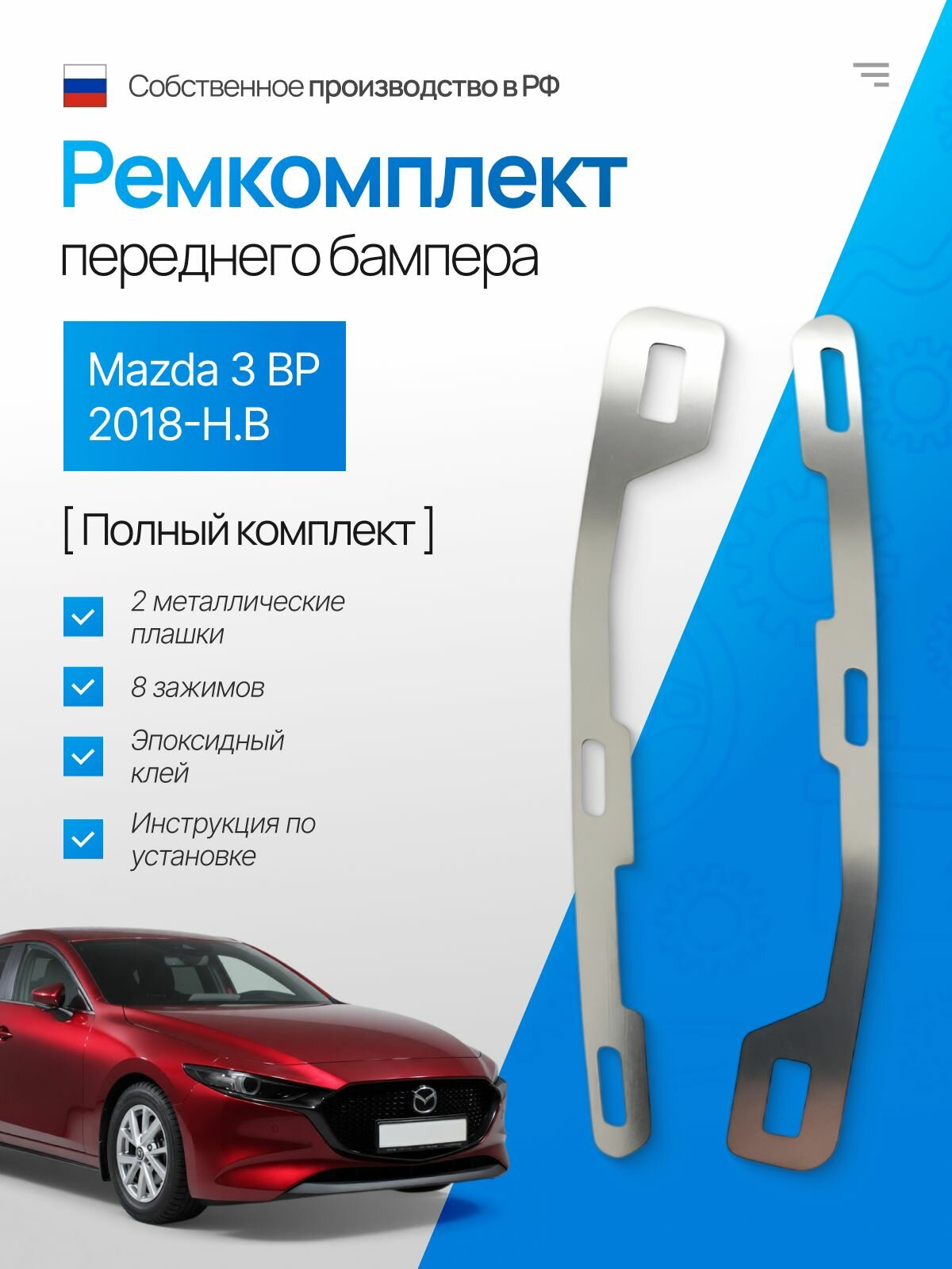 Ремкомплект переднего бампера Mazda 3 BP 2018-н. в.