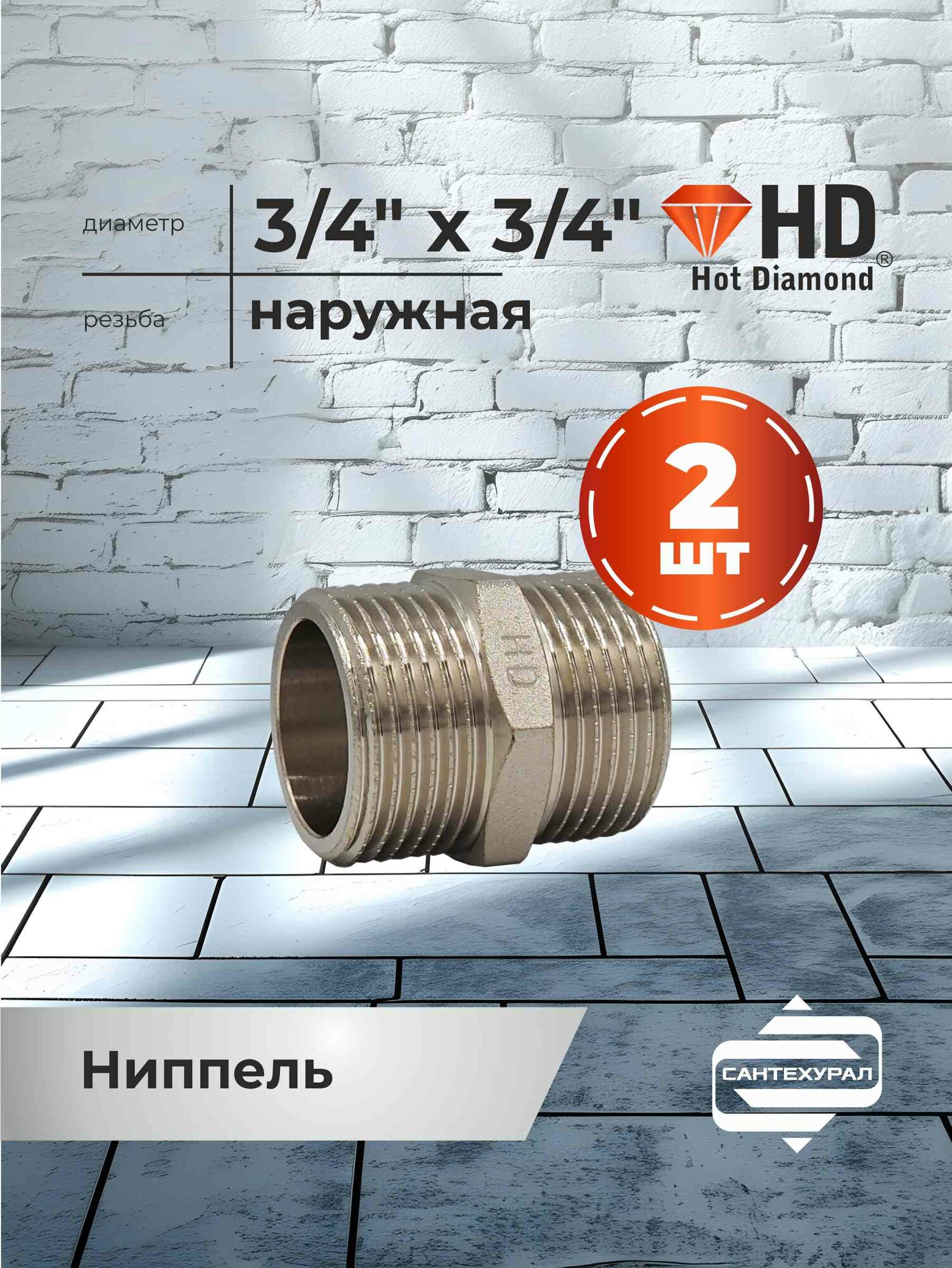 Набор ниппелей, латунь, усиленная конструкция, 3/4"x3/4", HD, комплект 2 шт.