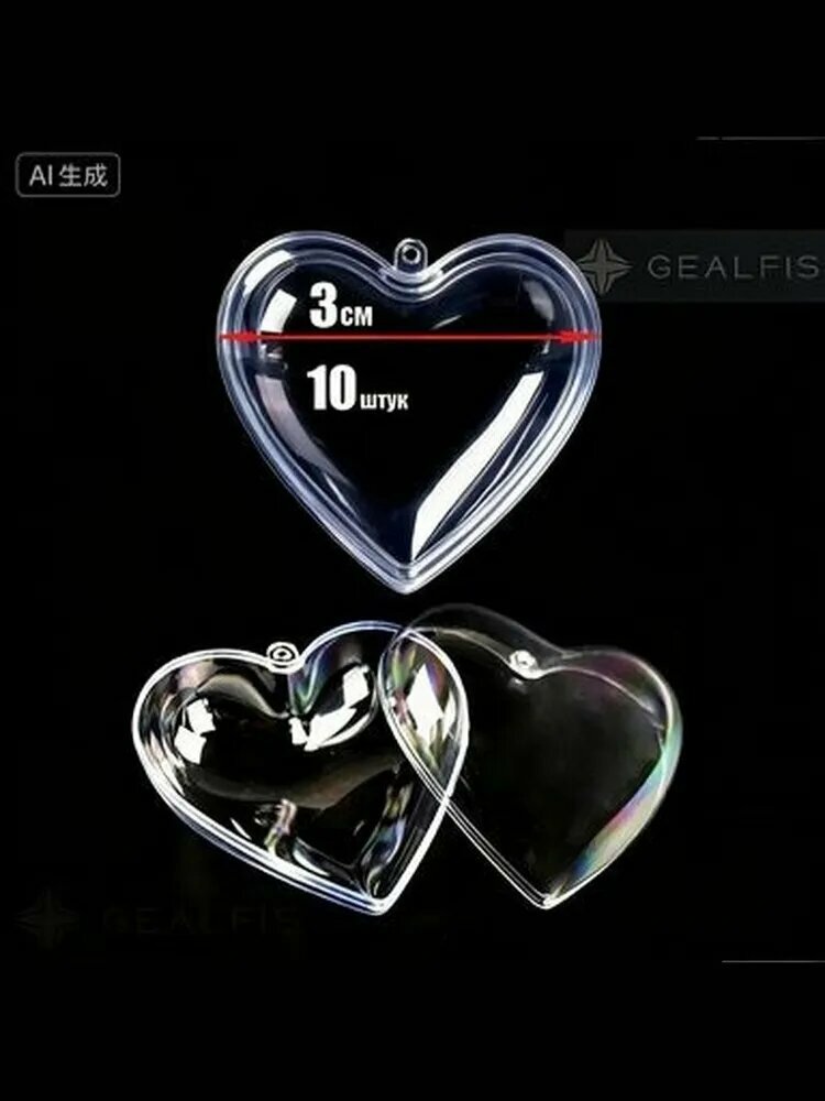 Сердце 3см, 10 шт, прозрачное сборное