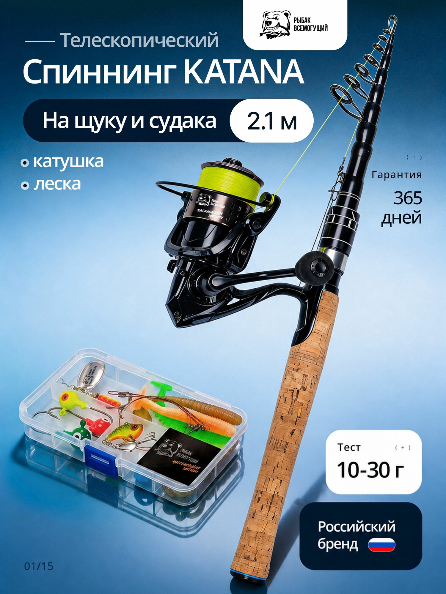 Набор Рыбак Всемогущий Катана, спиннинг телескопический на щуку с катушкой 2.1 м, тест 10-30 гр