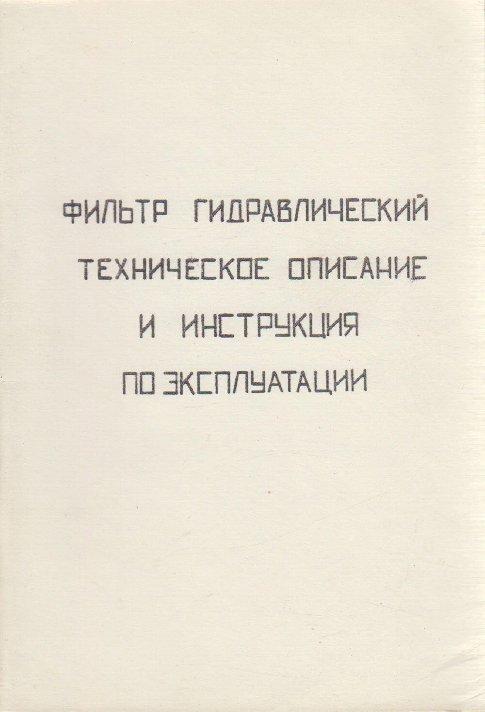 Книга Фильтр гидравлический техническое описание и инструкция по эксплуатации Не указан , Санкт-Пете