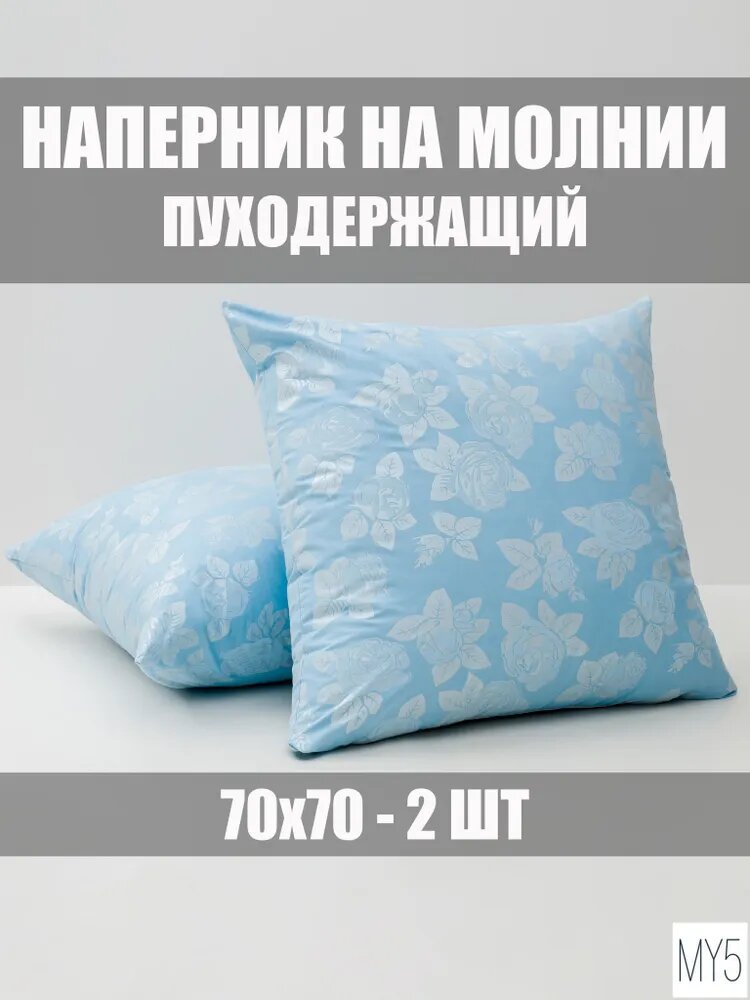 Наперник, Тиковая ткань, 70x70 см 2шт