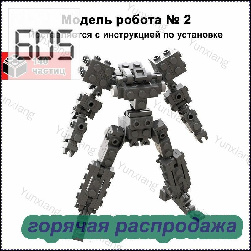 No.2 Модели роботов, пластиковый конструктор, 140PCS, маленькие гранулы, сделай сам, подарок для детей