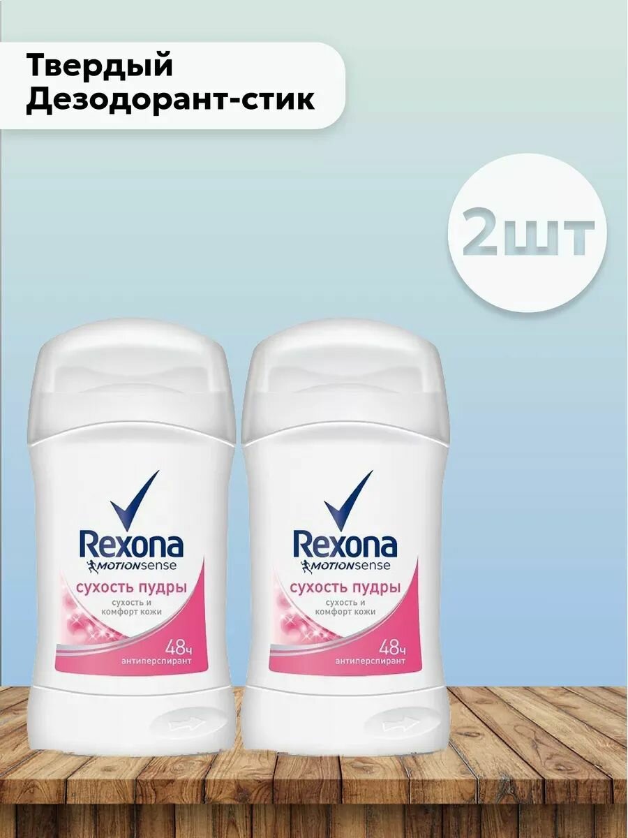 Набор 2 шт Рексона / Rexona - Твердый Дезодорант-стик Сухость пудры, 40 мл