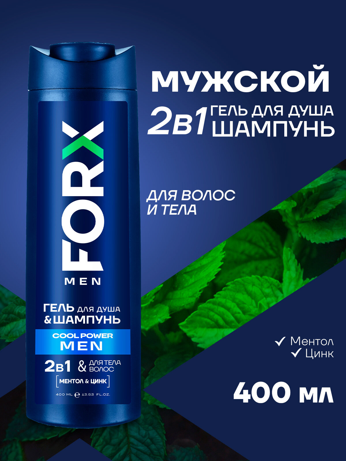 FORX MEN CARE Шампунь для волос и гель для душа мужской 2 в 1, 400 мл для всех типов волос, от перхоти, гель для душа с цинком и ментолом