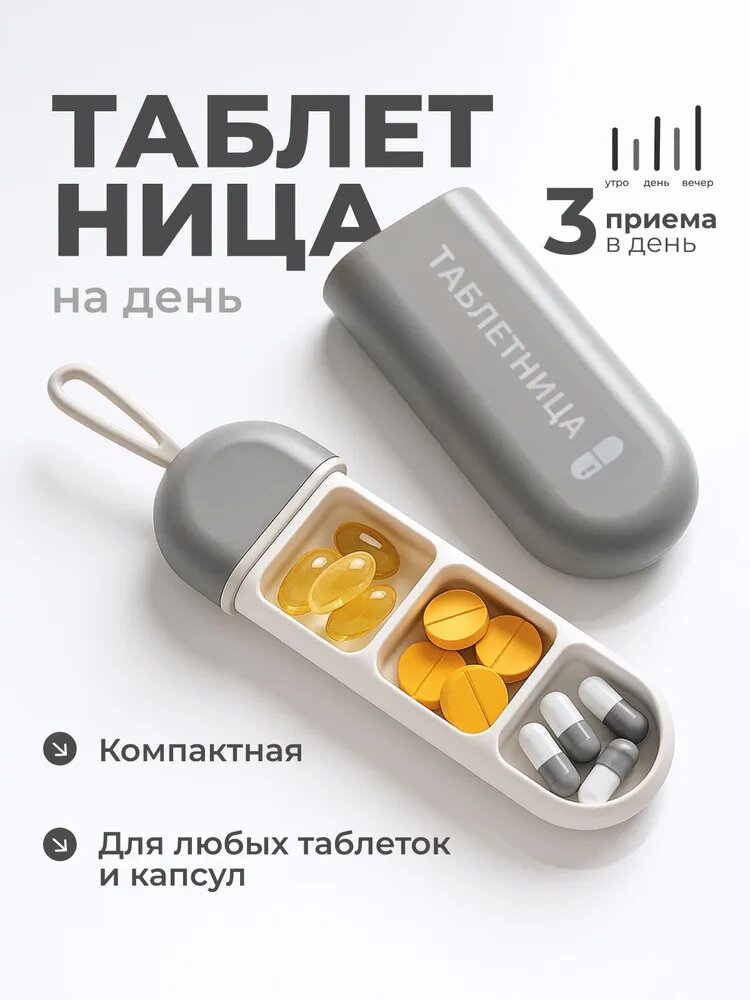 Таблетница на день 3 приема органайзер для лекарств, контейнер для таблеток