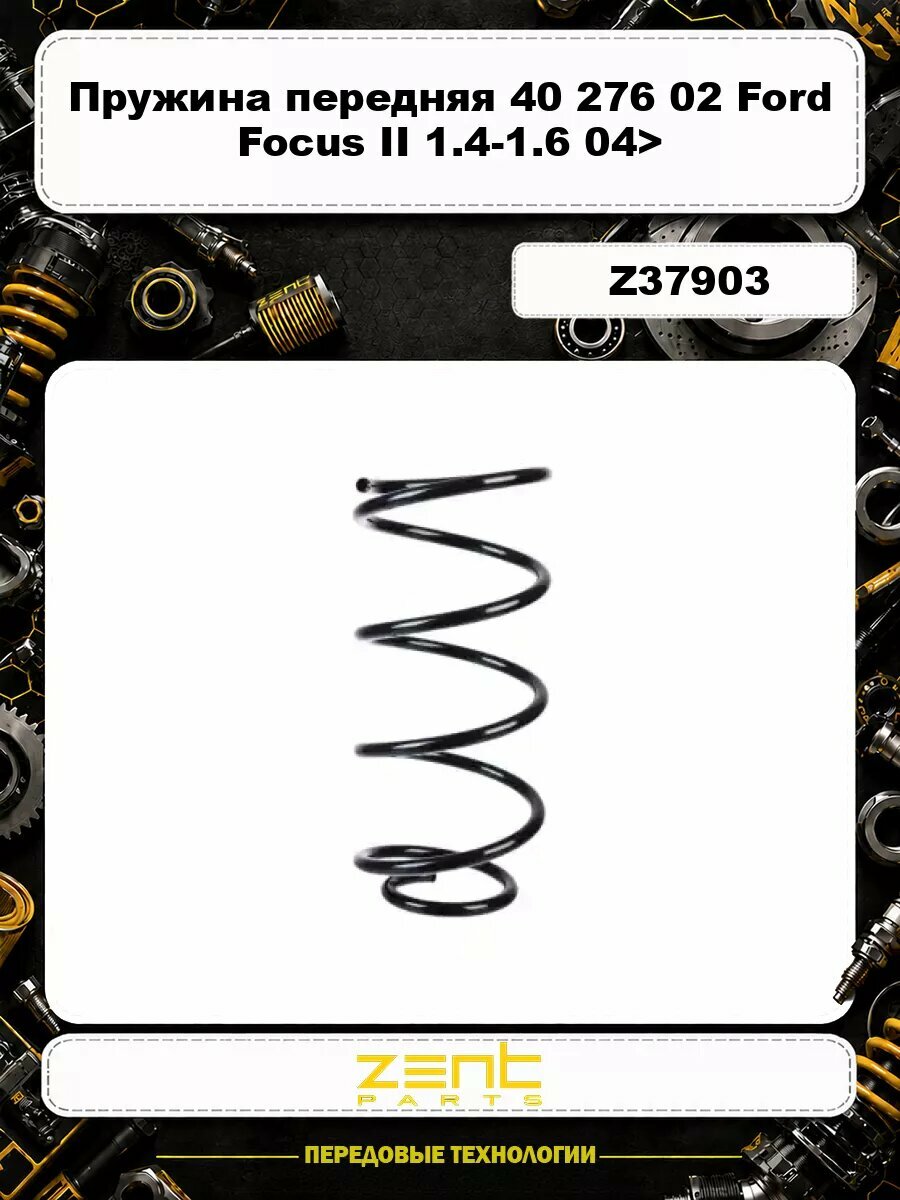Пружина передняя 40 276 02 Ford Focus II 1.4-1.6 04> Z37903 ZENTPARTS