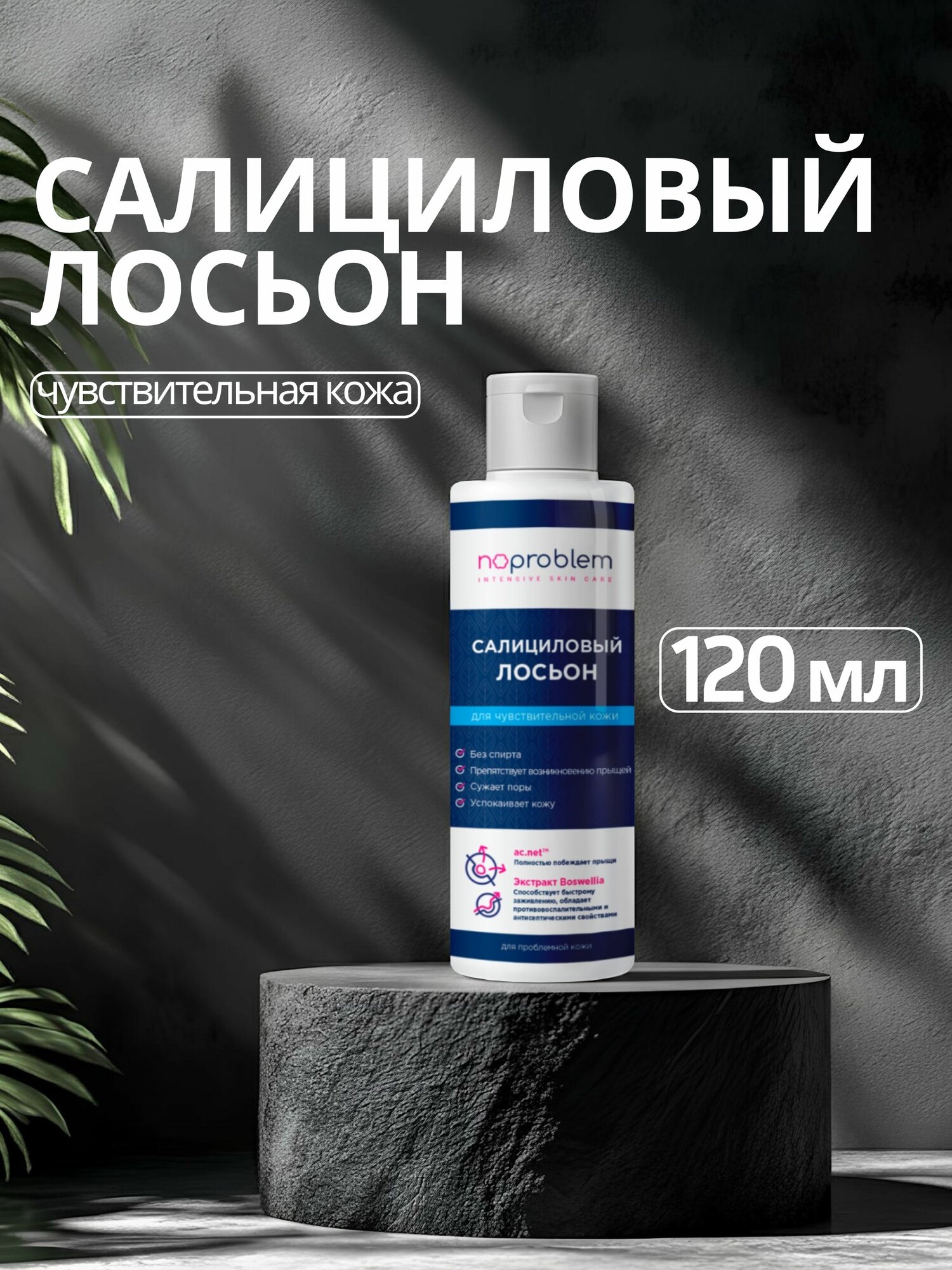 NoProblem Салициловый лосьон для чувствительной кожи, 120 мл