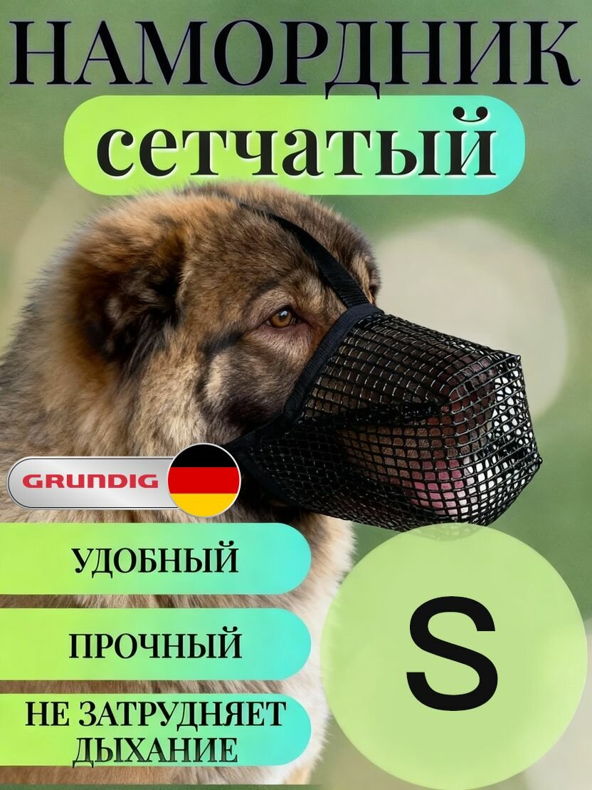Намордник Сетка для собак мелких, крупных, средних пород